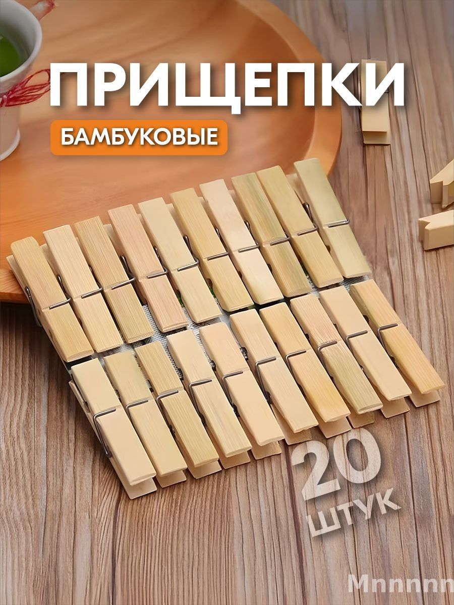 Прищепки для белья бамбуковые, 20 штук