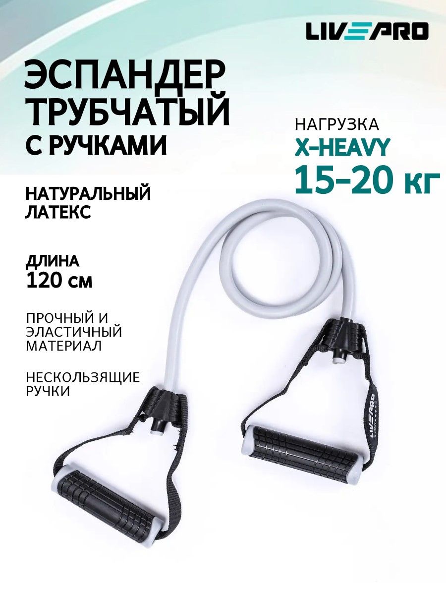 Эспандер трубчатый Резинка для фитнеса LIVEPRO Toning Tube, длина 120 см, сопротивление экстра-сильное, серый