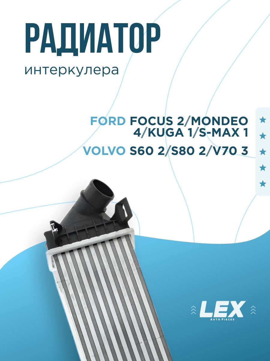 Радиатор интеркулера FORD Focus 2, Mondeo 4, Kuga 1, S-Max 1 VOLVO S60 2, S80 2, V70 3