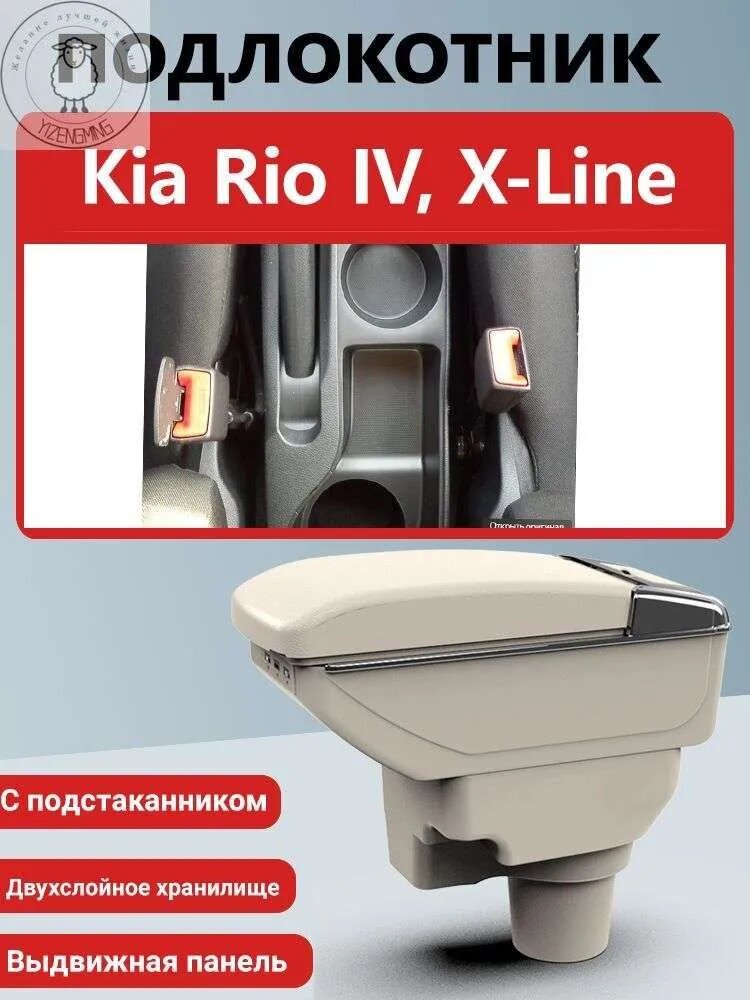 Подлокотник автомобильный для Kia Rio X-Line 2017-2022 бежевый с подстаканником и USB