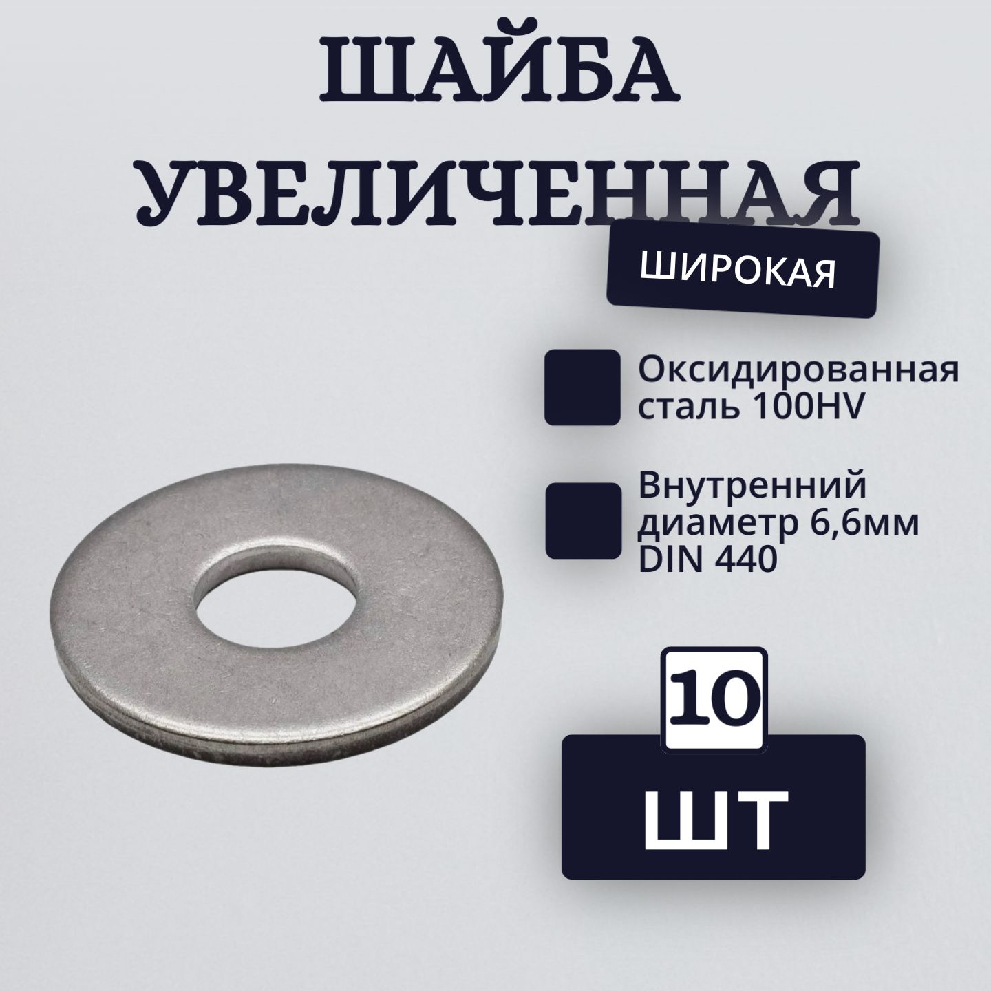 Шайба увеличенная широкая М6,6 DIN 440 Оксидировання сталь 100HV (10 шт)