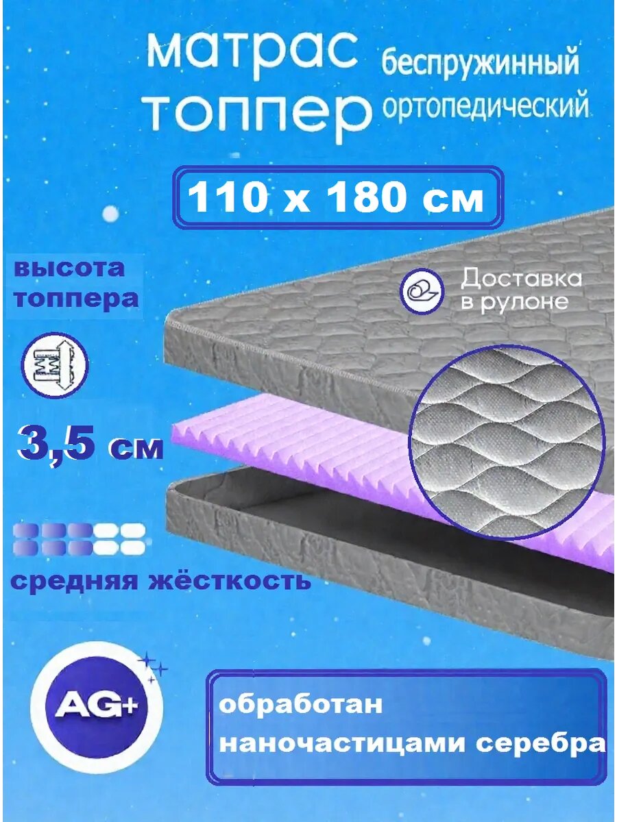 Матрас топпер 110 х 180 х 3,5 см