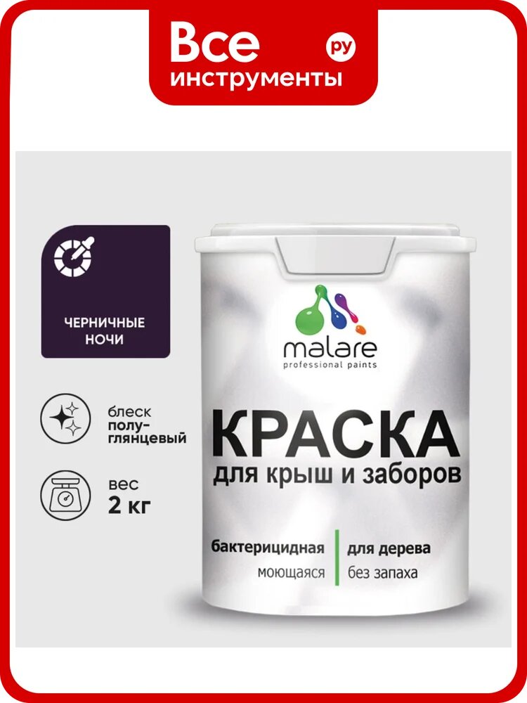 Резиновая краска MALARE для деревянного забора, по дереву для наружных и внутренних работ, без запаха полуглянцевая, черничные ночи, 2 кг. КДЗЛЧЕНПГ0200