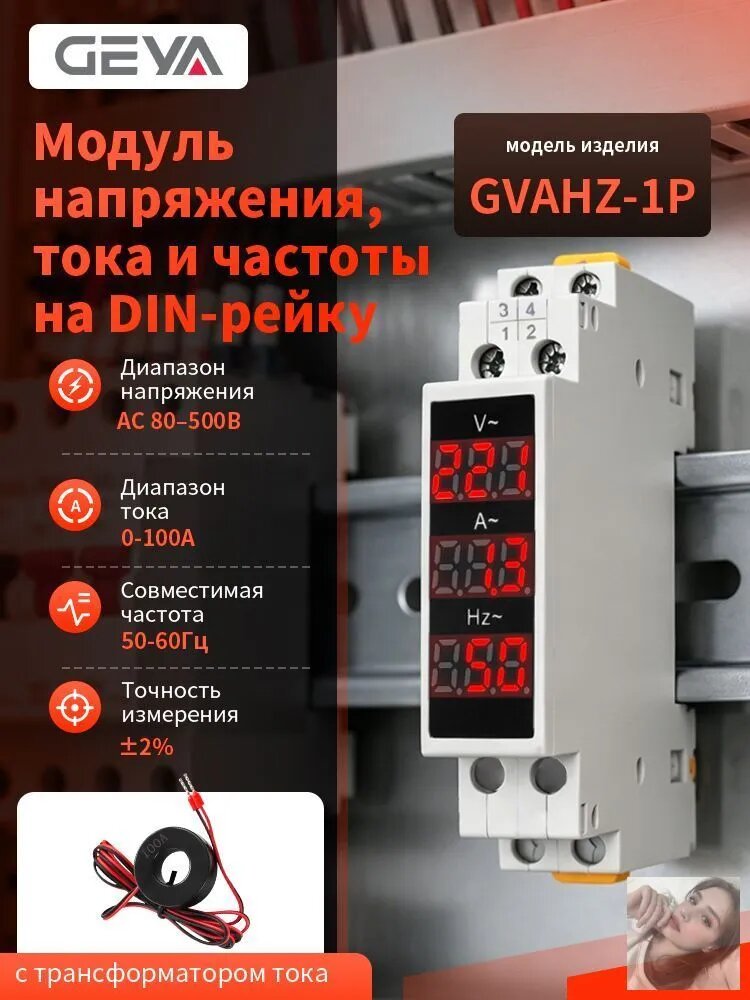 Напряжение-Ток-Частота однофазный цифровой индикатор на DIN-рейке, Мини-модульный с трансформатором тока, Индикатор датчика, светодиодный LED дисплей, GVAHZ-1P