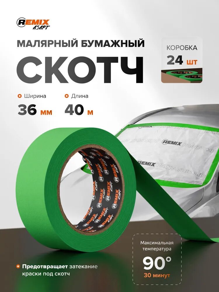 Скотч малярный для авто 36мм*40м 90 бумажный термостойкий, зеленый (коробка 24 ШТ) REMIX AZART (Азарт) клейкая лента для покраски авто, ремонта / малярная лента без следов