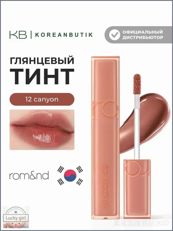 ROM&ND Глянцевый тинт для губ Dewyful Water Tint, 12 Canyon, 5 г
