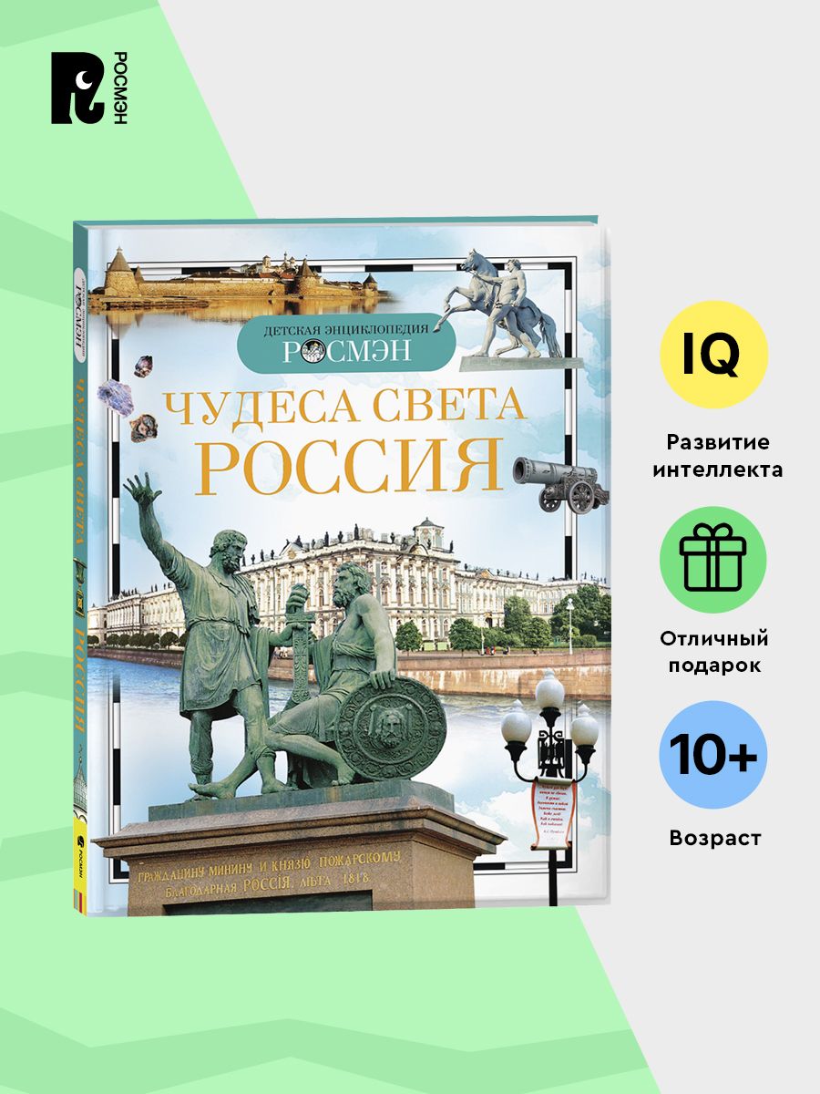 Чудеса света. Россия. Детская энциклопедия РОСМЭН для школьников | Широнина Елена Владимировна