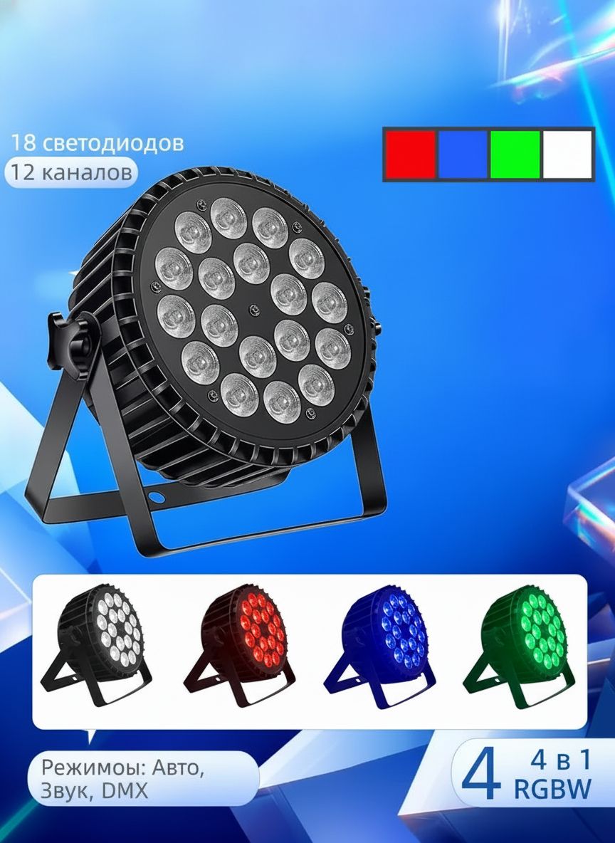 LED par light Светодиодный прожектор Par 18x12 Вт RGBW из алюминиевого сплава, 4-в-1, DMX512, диско-светильник, профессиональное сценическое оборудование для диджеев