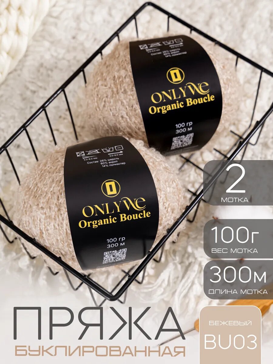 Пряжа букле Onlywe 2 мотка по 100 грамм/300 метров для вязания