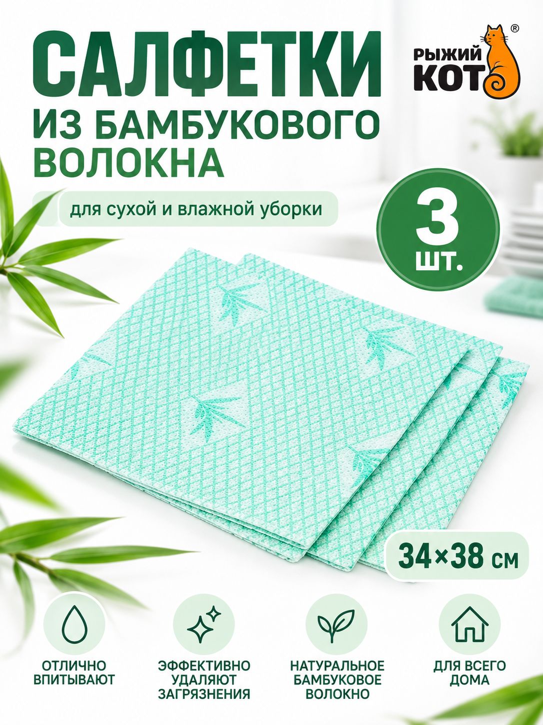 Салфетки для уборки Рыжий кот из бамбукового волокна, ассорти, 34x38 см, 3 шт.