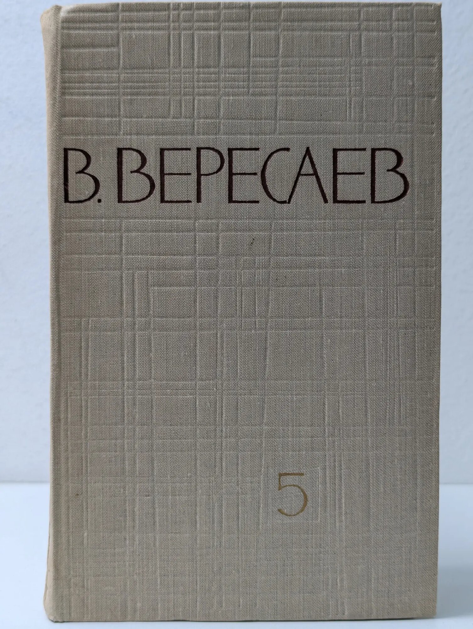 Викентий Вересаев. Собрание сочинений в 5 томах. Том 5 Вересаев Викентий Викентьевич 1961