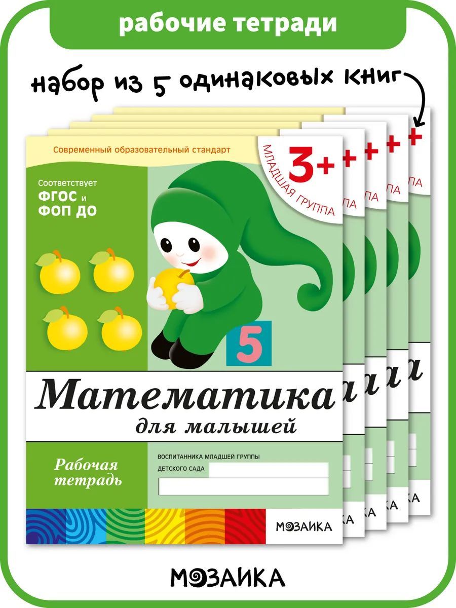 Математика для малышей 3+. ФГОС. Рабочие тетради для обучения дошкольников. Подготовка детей к школе. От Рождения До Школы. 1 / 5 / 25 одинаковых тетрадей | Денисова Дарья, Дорожин Юрий