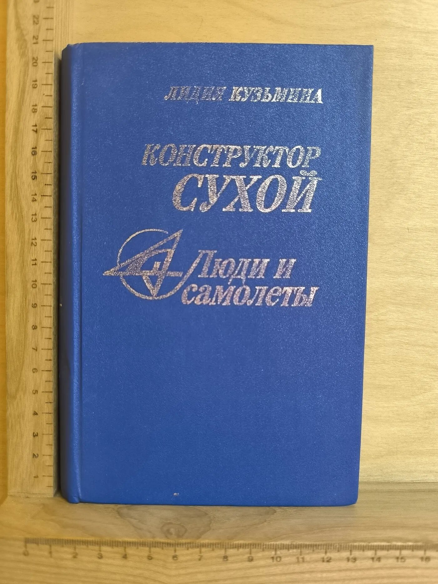 Конструктор Сухой. Люди и самолеты