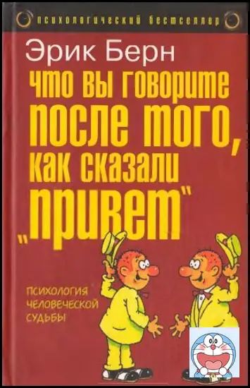 Что вы говорите после того, как сказали привет, или Психология человеческой судьбы