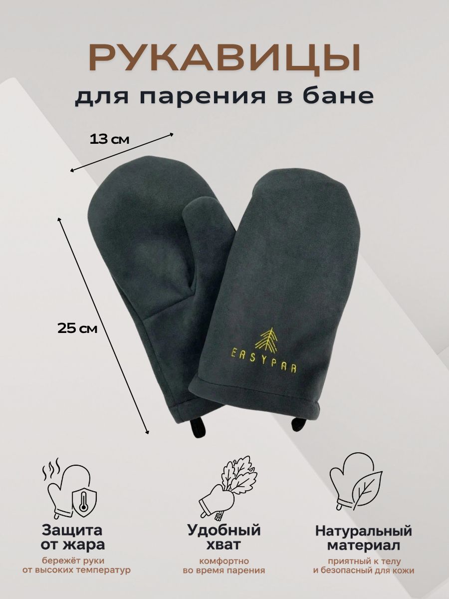 Рукавицы для бани и сауны EASYPAR из микровелюра, варежки в баню 2 штуки, подарок банщику