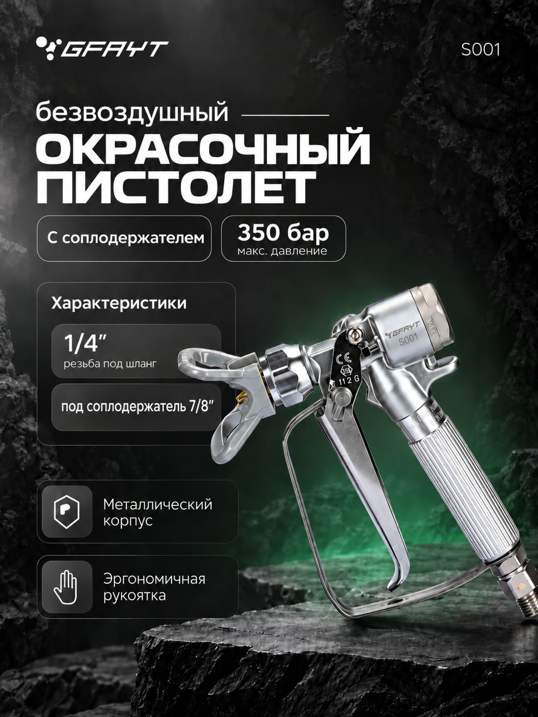 Безвоздушный окрасочный пистолет S001, 350 бар, 1/4", с соплодержателем