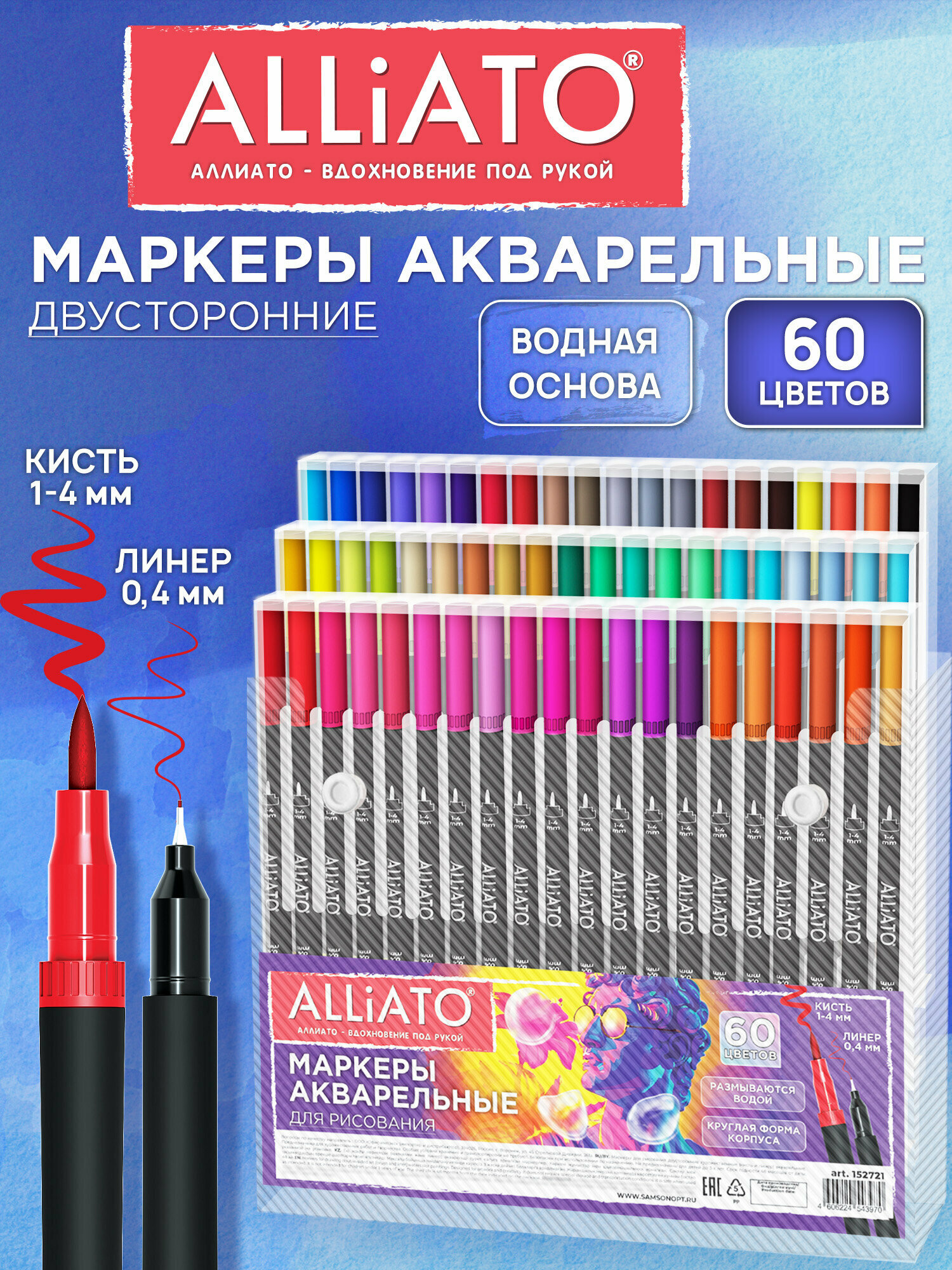 Акварельные маркеры для рисования, фломастеры для скетчинга двусторонние, линеры и кисти набор 60 цв, Alliato, 152721