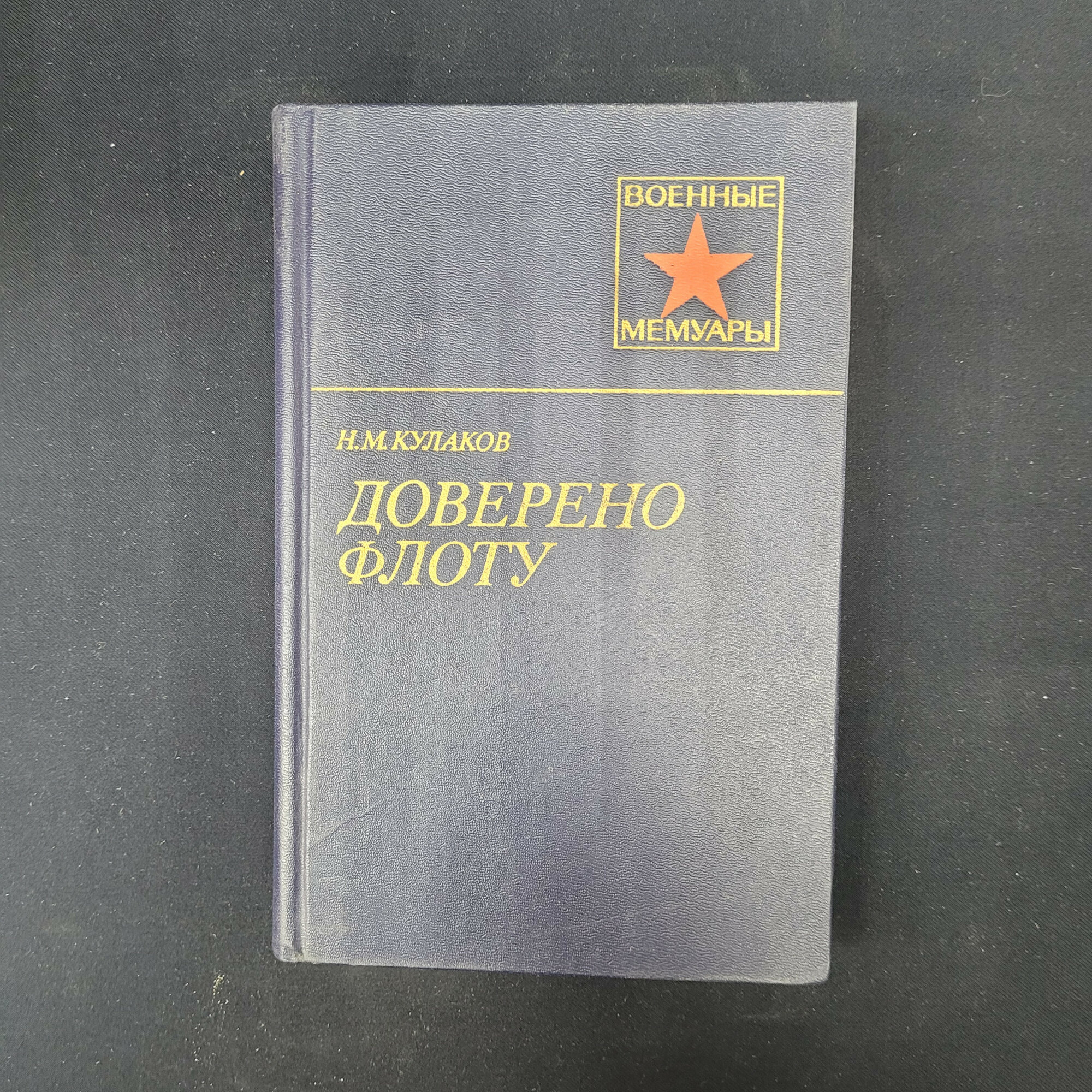 Николай Кулаков. Доверено флоту. Книга СССР, историческая литература, военные мемуары