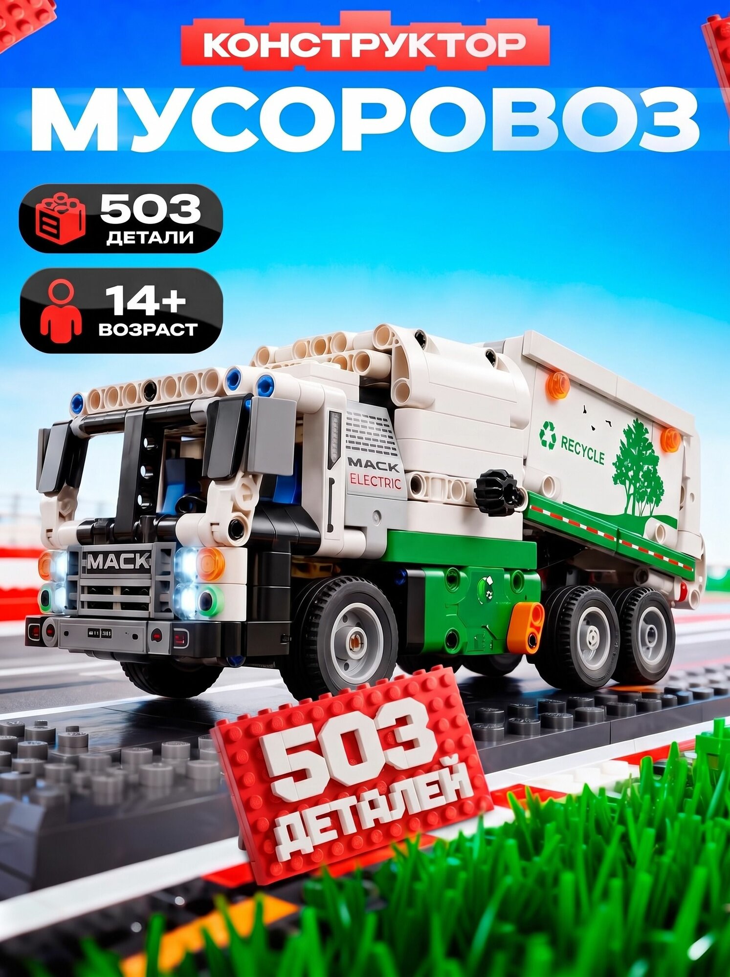 Конструктор Technic "Электрический мусоровоз Mack LR" 503 детали ( лего совместимый / техник мусоровоз / макларен / подарок для мальчиков )