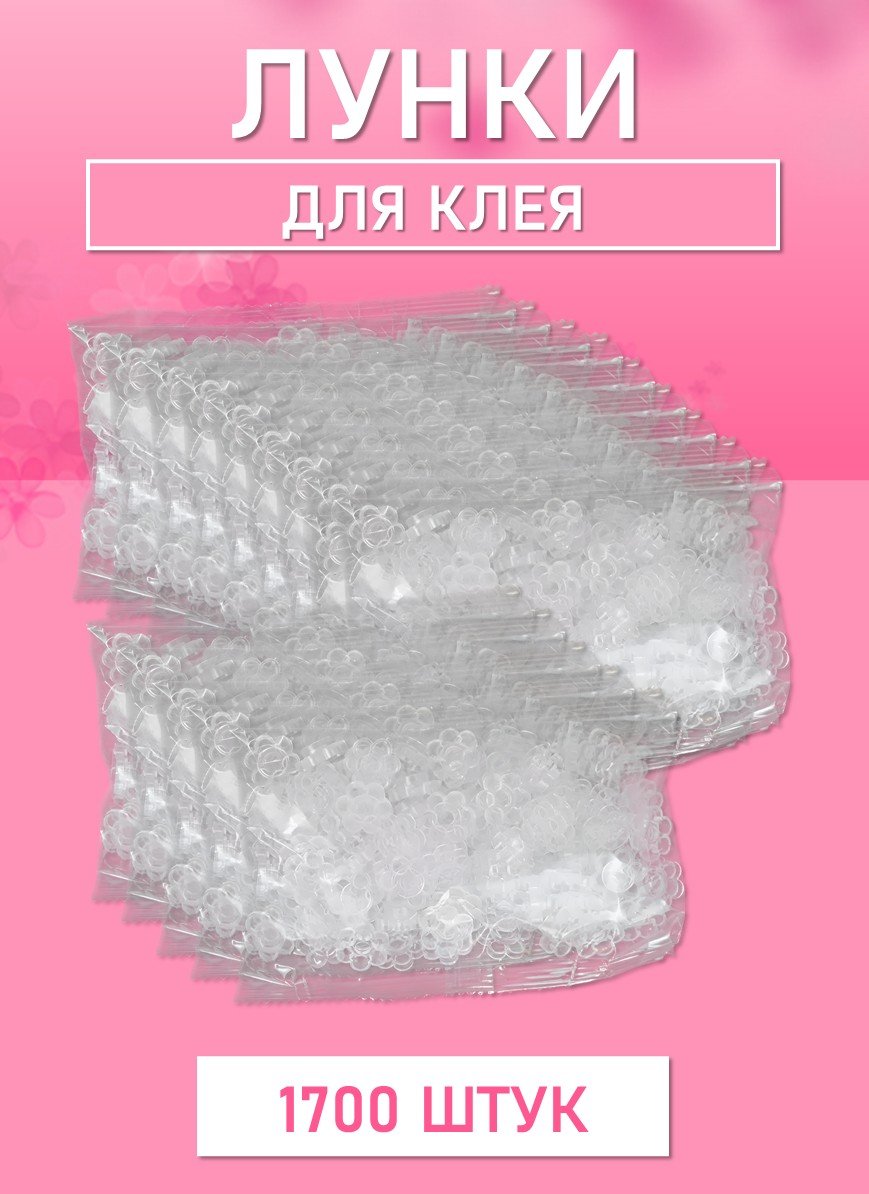 Лунки палетки для клея прозрачные соты 1700 шт // 17 уп