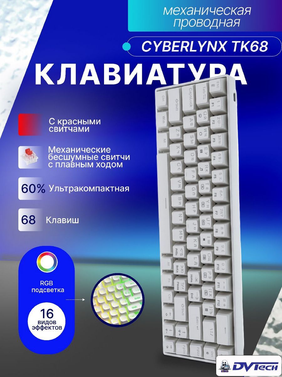 Клавиатура механическая CYBERLYNX TK68 белая с красными свитчами