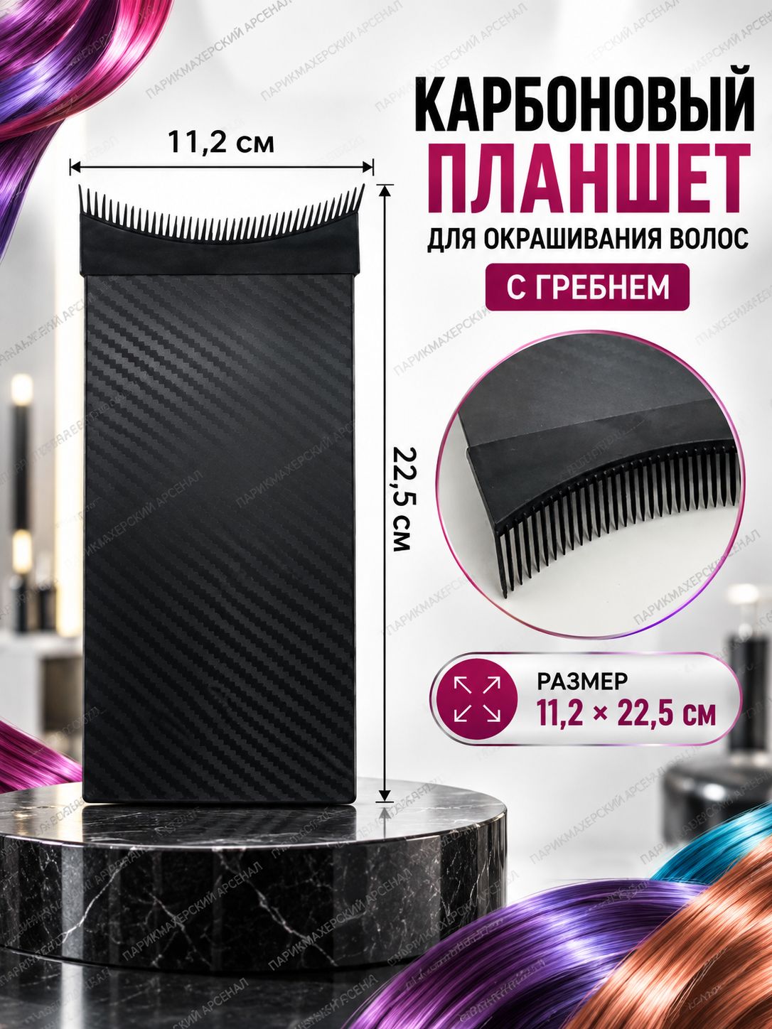 Планшет для окрашивания волос карбоновый с гребнем 11.2*22.5 см.