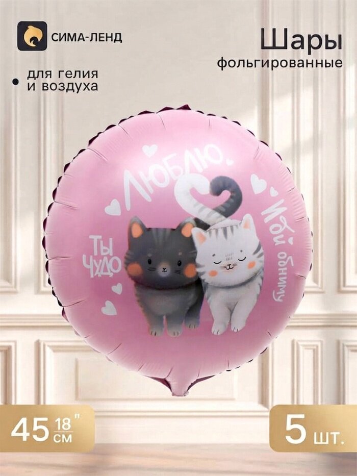 Воздушный шар фольгированный 18" «Люблю», круг, набор 5 шт.