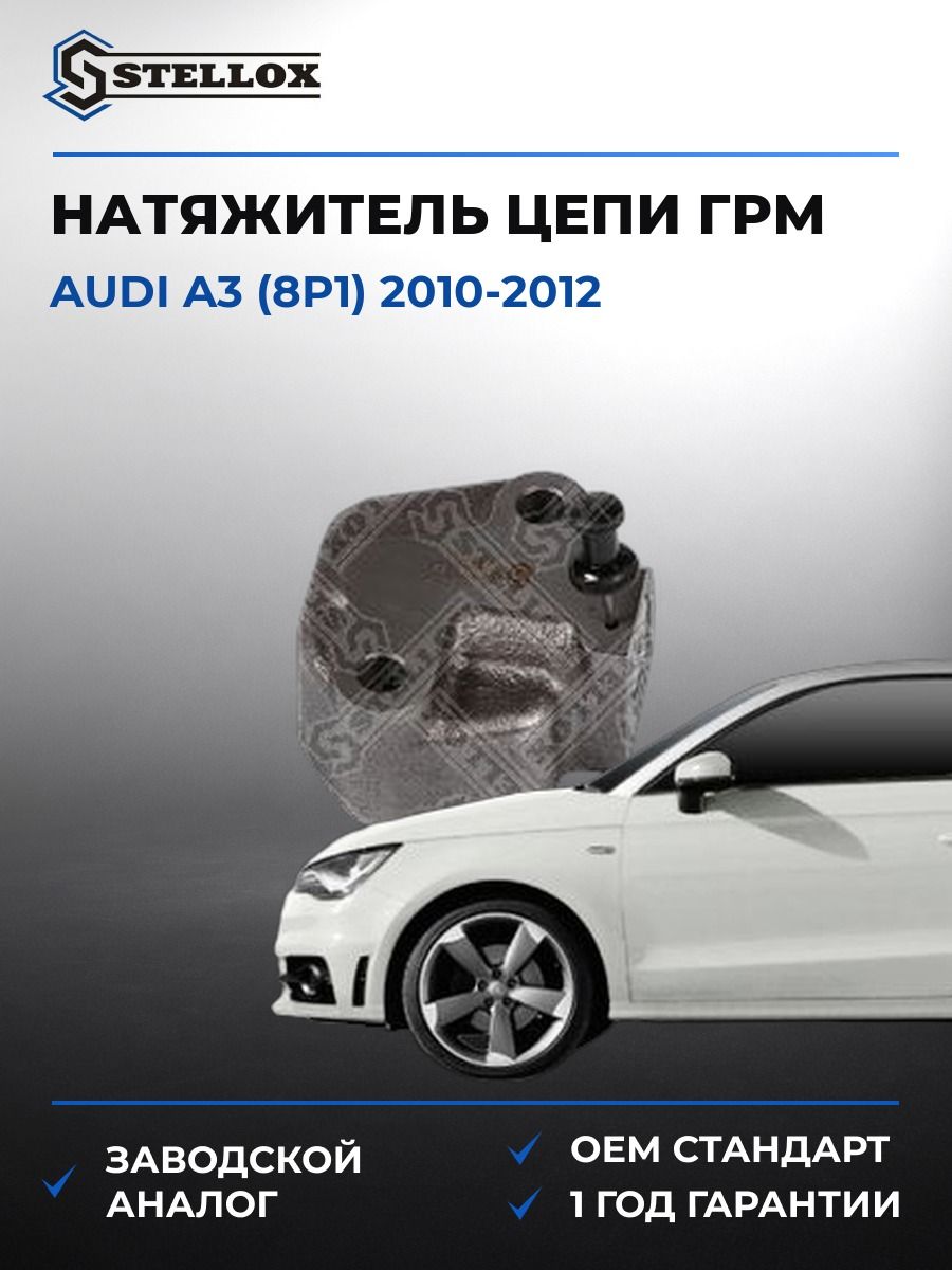 Натяжитель цепи ГРМ Stellox 0481061SX Ауди A3 Audi A3 2010-2012