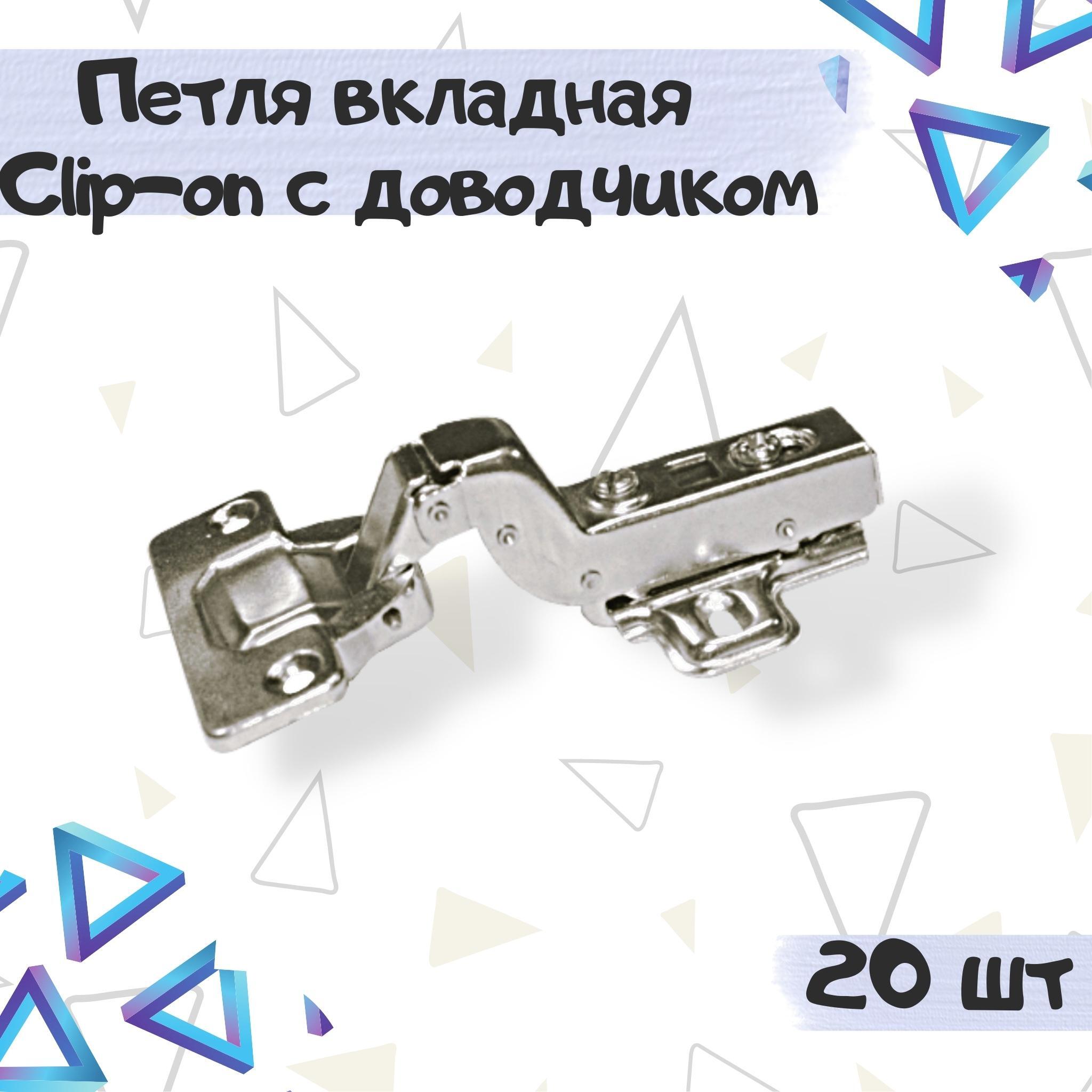 Петля вкладная Clip-on с доводчиком и с литой защелкой из ZAMAK ( 20 шт. )