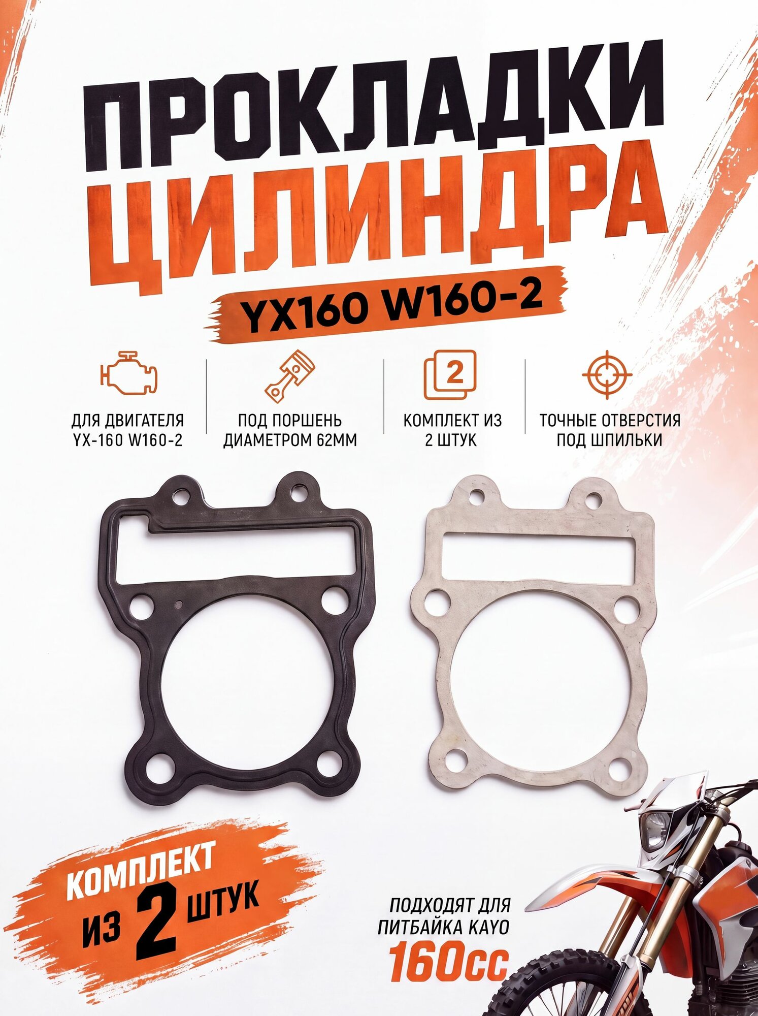 Прокладки цилиндра (ЦПГ) YX160 W160-2 d-62мм; подходят для питбайка Kayo 160cc