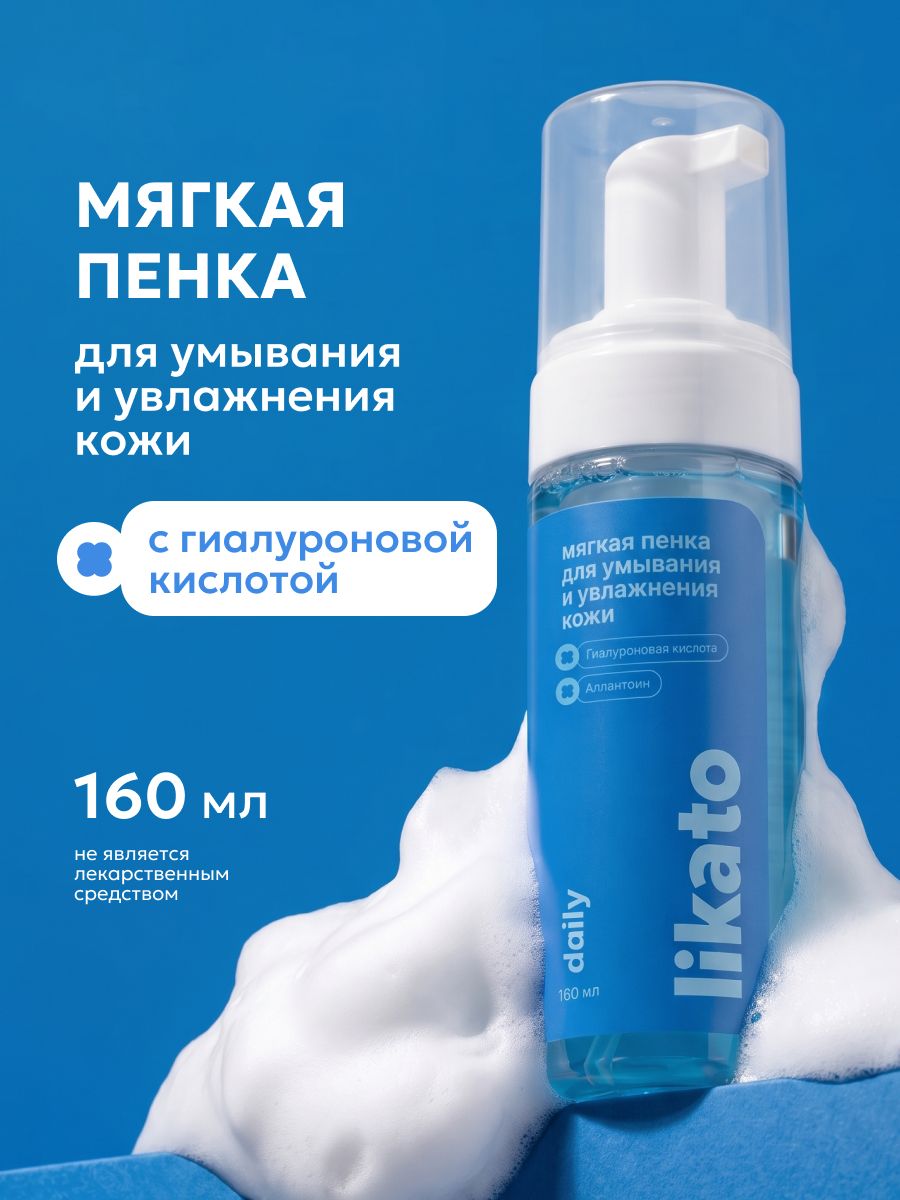 Likato Professional Пенка для умывания лица с гиалуроновой кислотой, увлажнение и очищение, 160 мл