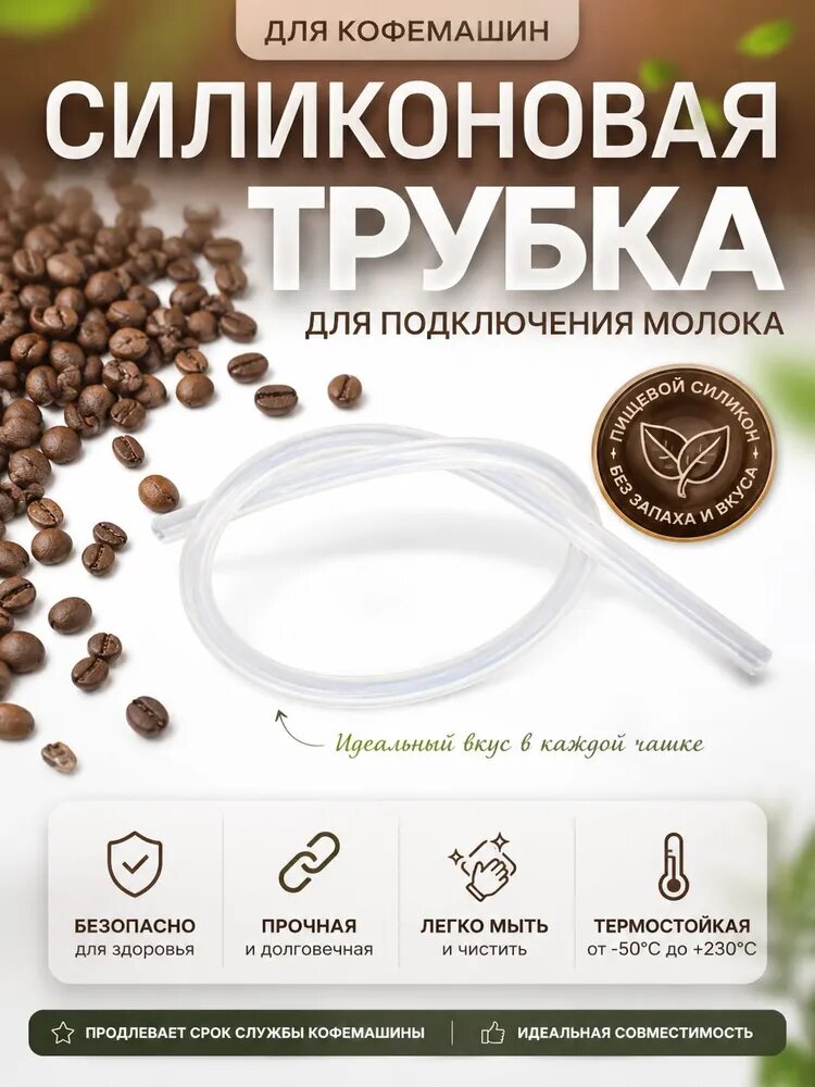 Трубка силиконовая для капучинатора кофемашин PHILIPS/SAECO