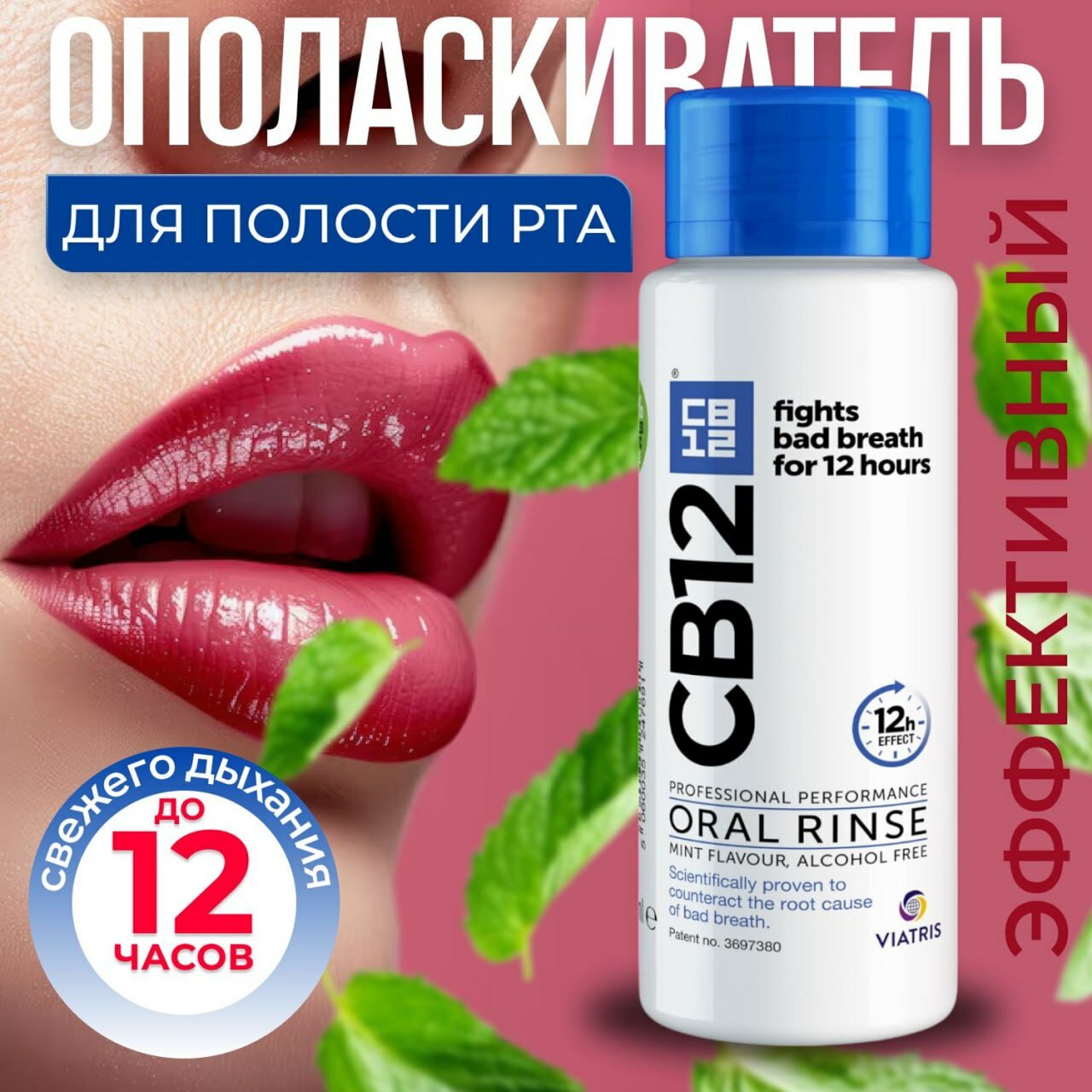 CB12/ Ополаскиватель для полоскания рта с защитой от неприятного запаха до 12 часов, 250 мл.