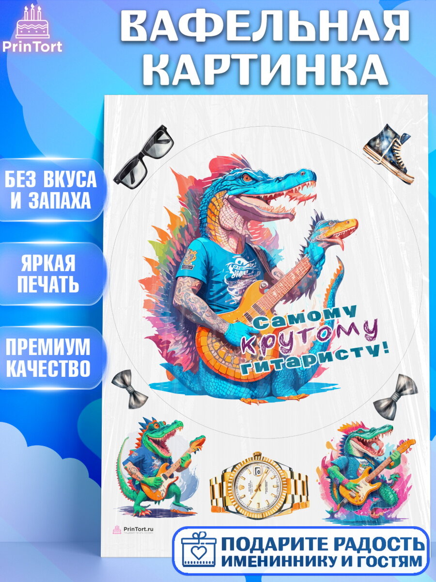 Вафельная картинка для торта Гитара. Украшения для торта мужчине на День Рождения. Декор для выпечки PrinTortPT117003
