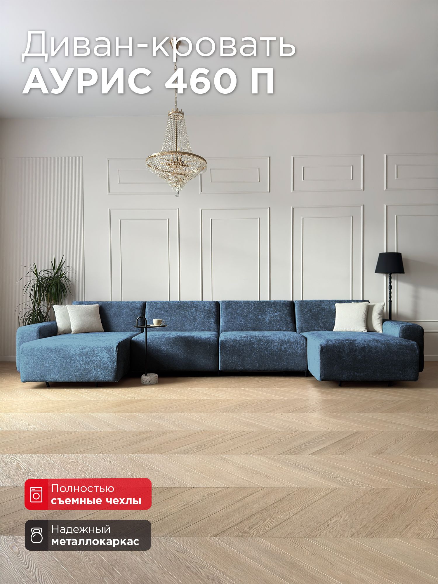 Диван-кровать Redsofa Аурис угловой П- образный 460 см Glow 05. Раскладной угловой диван со съемными чехлами, для дома и офиса (Мебельный гарнитур бытового назначения)