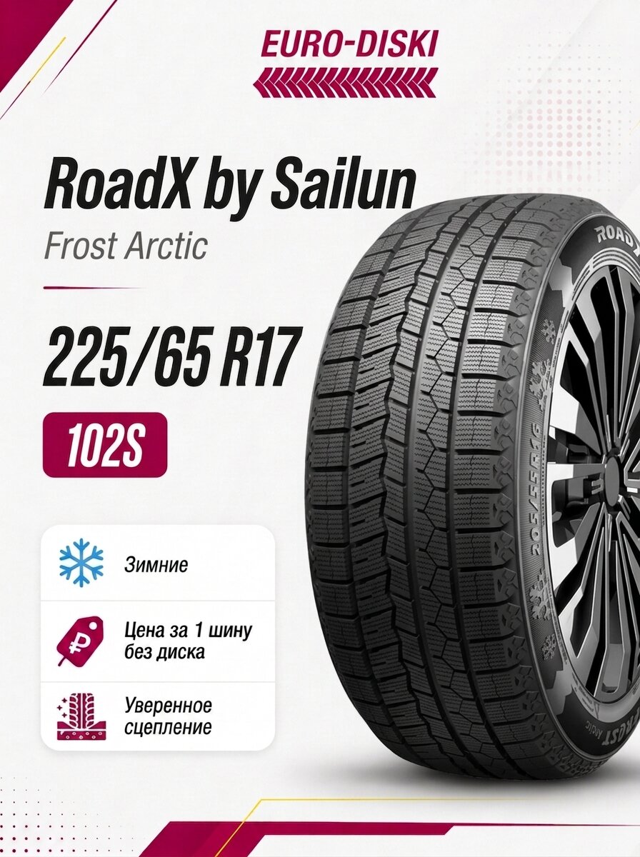 Зимние шины 17/225/65 Roadx (by Sailun) Frost Arctic 102S