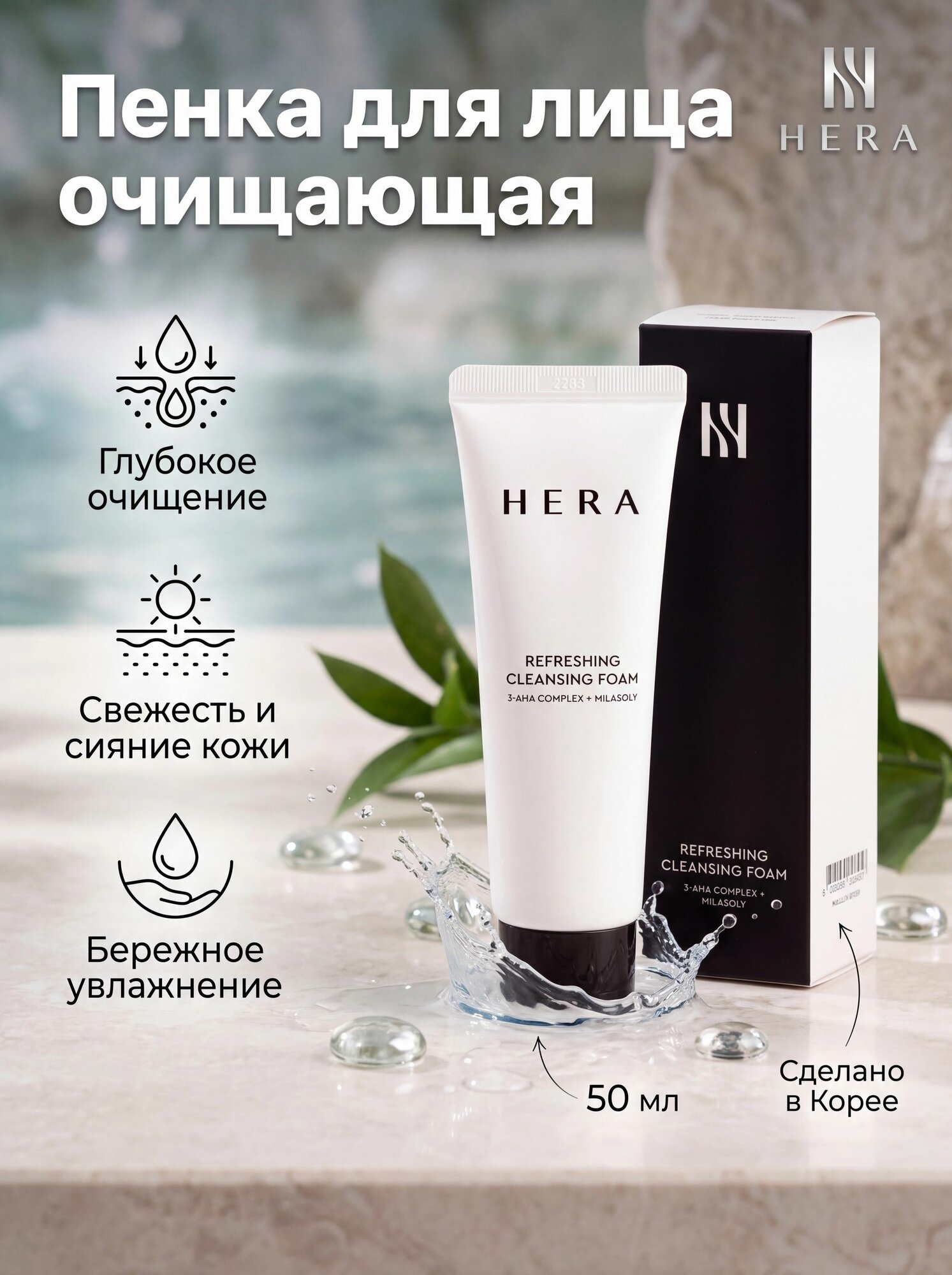 HERA Освежающая пенка для лица REFRESHING CLEANSING FOAM, 50 мл