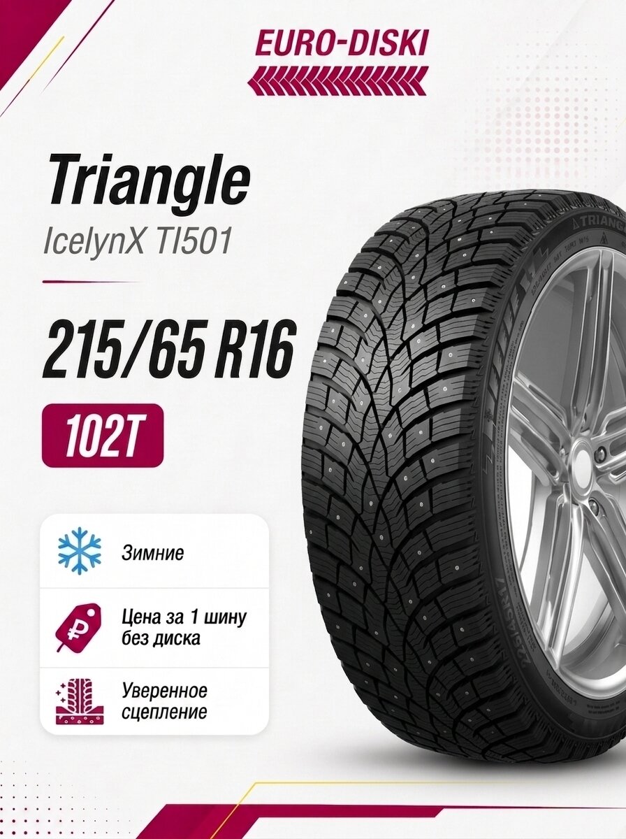 Зимние шины 16/215/65 Triangle IcelynX TI501 102T XL Ш