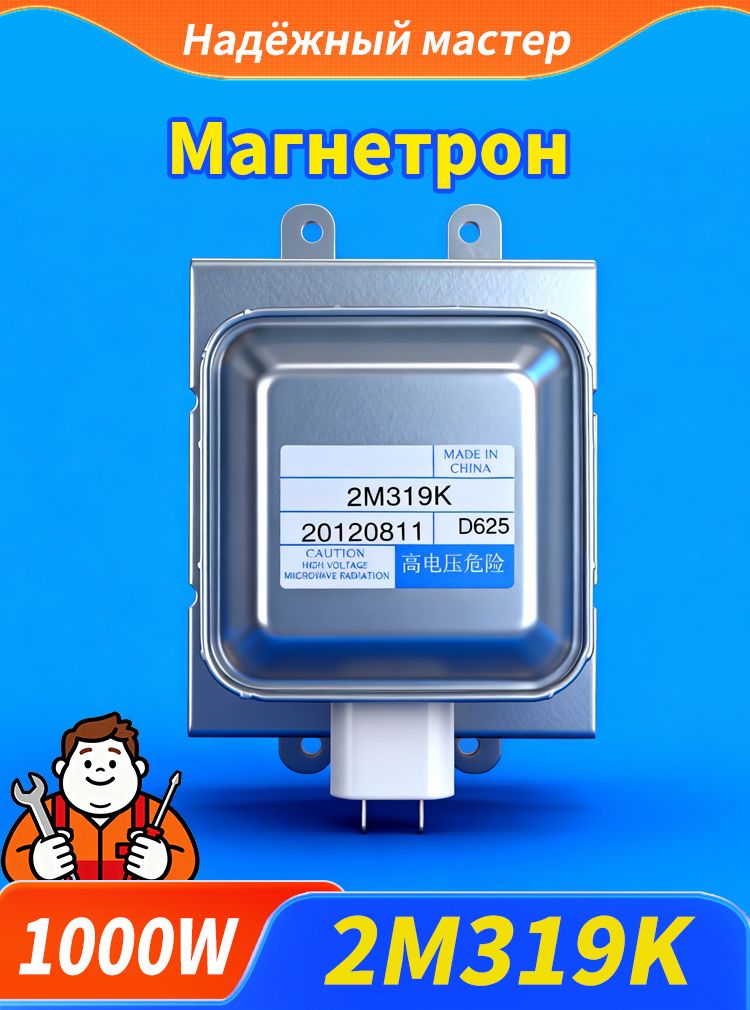 Микроволновый магнетрон 2M319K Длинная нога Универсальный 210A Аксессуары для бытовой микроволновой печи 1 кВт