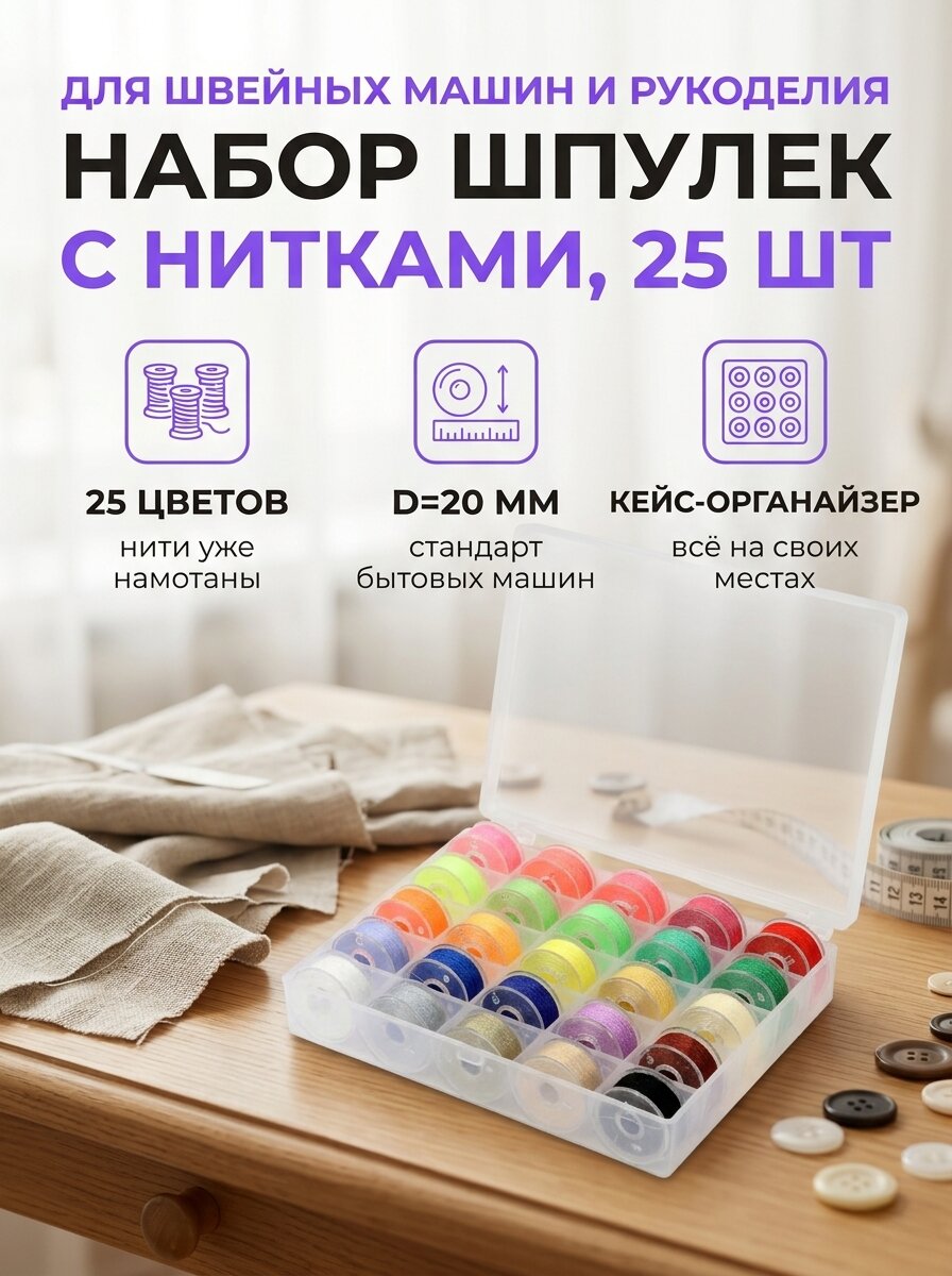 Набор шпулек с нитками в контейнере, d 20 мм, 25 шт.