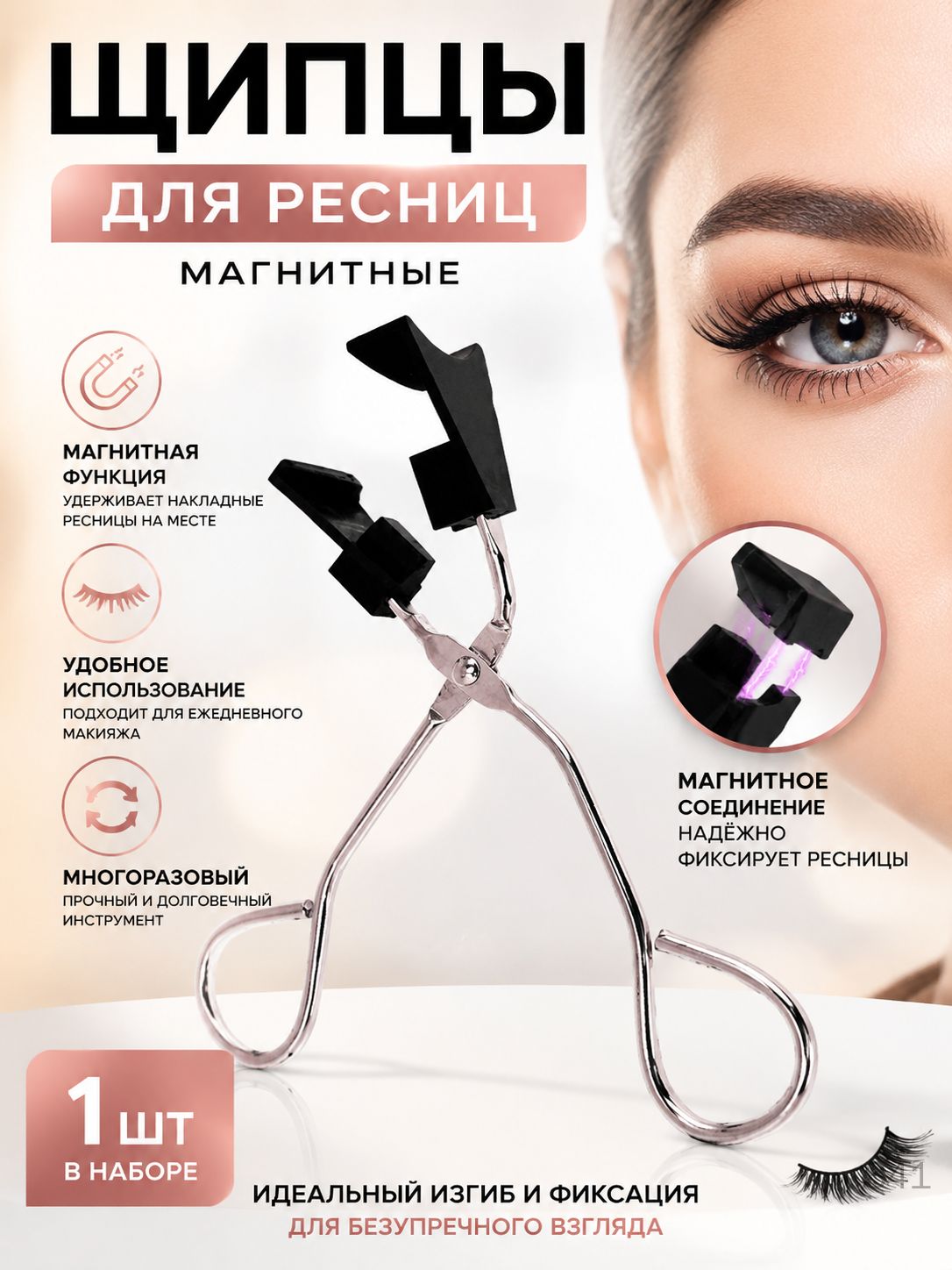 Щипцы для завивки ресниц магнитные для безболезненного