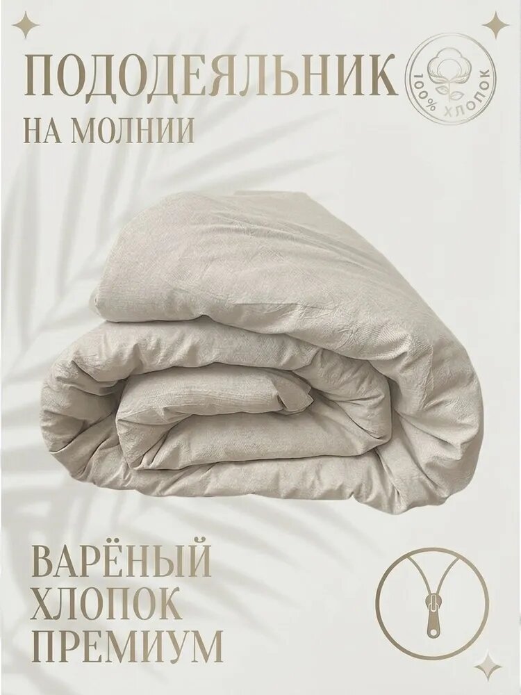 Пододеяльник на молнии, вареный хлопок, 200Х200, бежево-серый