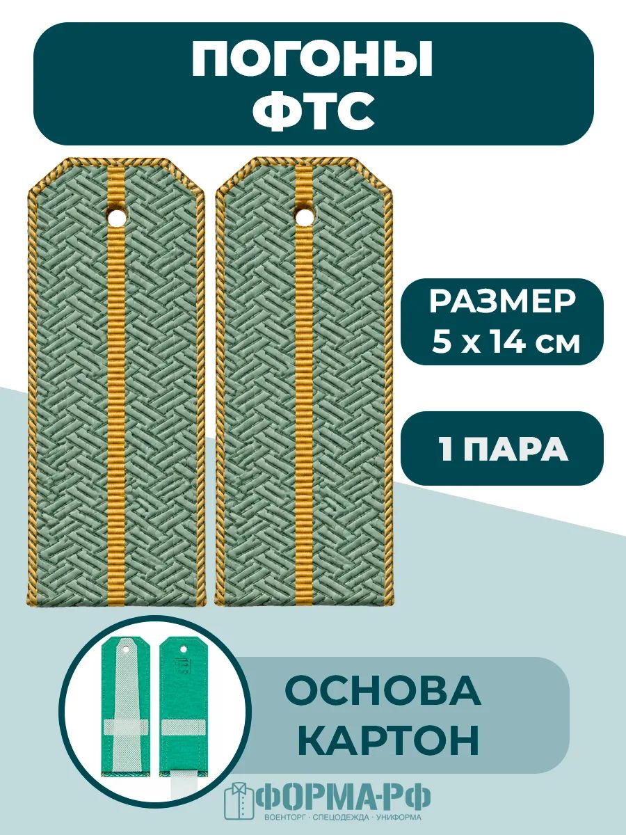 Погоны ФТС фисташковые 1 просвет (картон)