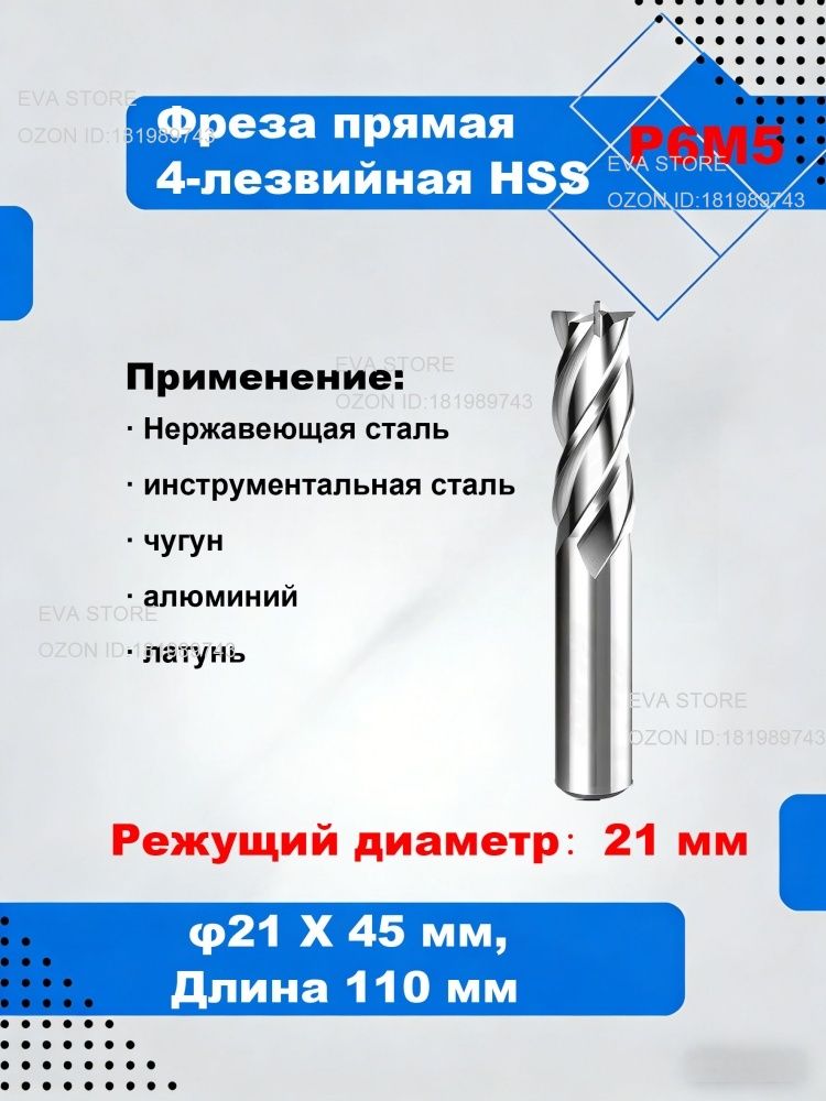 21*20*45*110 Фреза концевая по металлу Р6М5 4-лезвийная