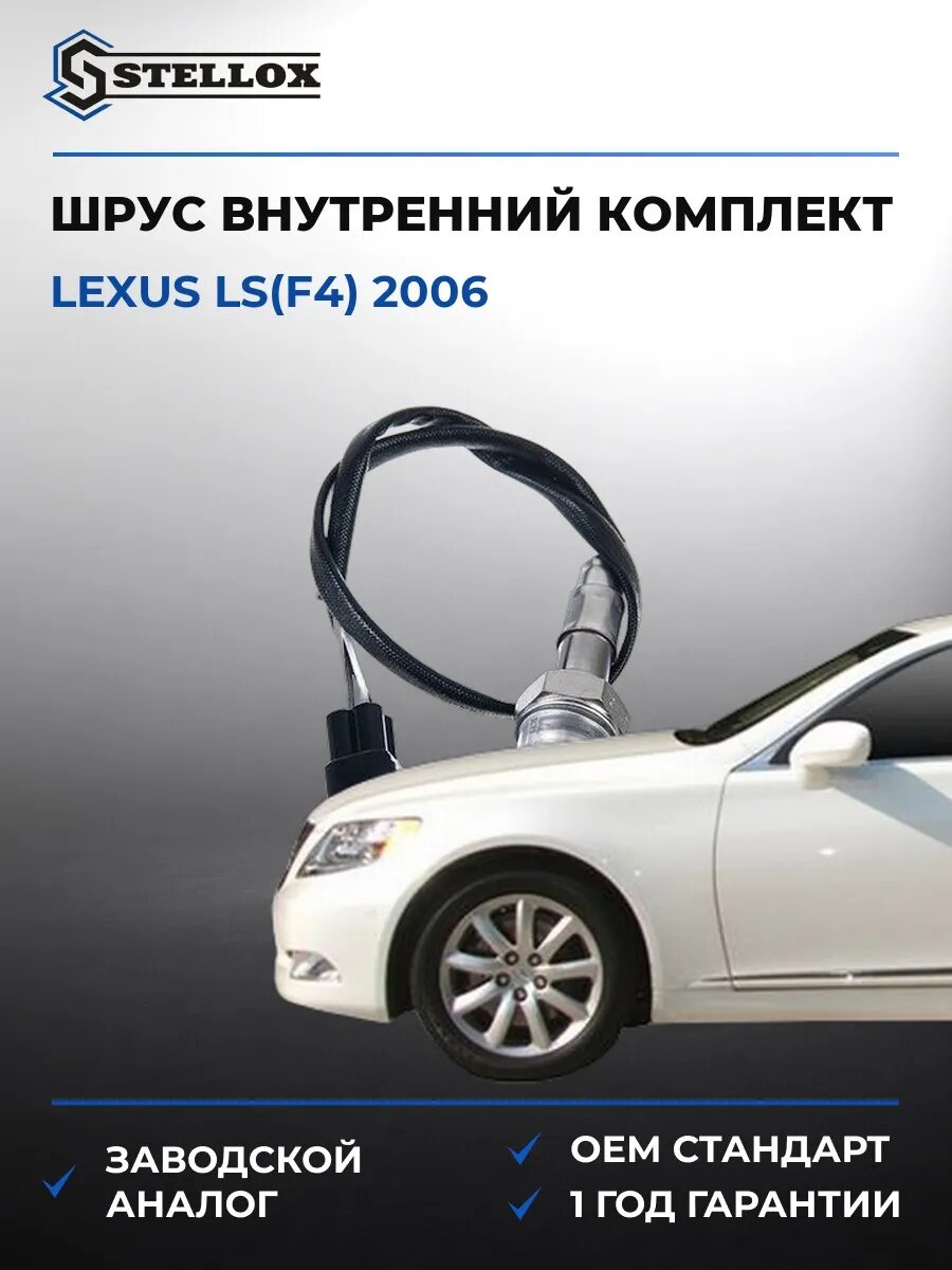 Лямбда-зонд Stellox 2000211SX Лексус Ls Lexus Ls F4 2006
