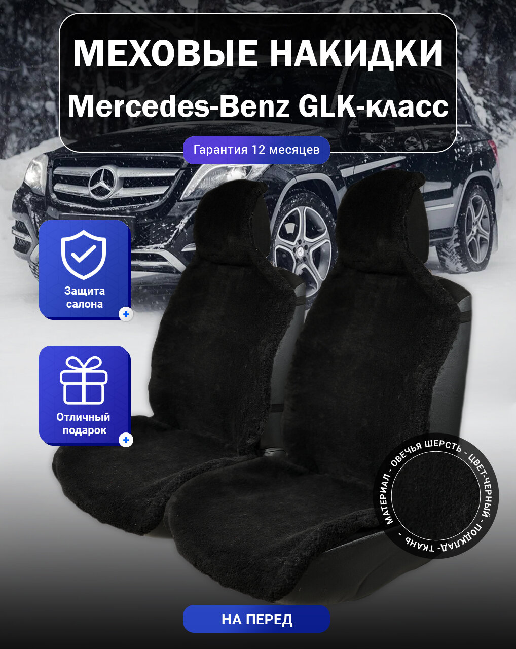 Меховые накидки на Mercedes-Benz GLK-класс, Мерседес-Бенц GLK-класса, перед, овечья шерсть, подклад - ткань, цвет - черный