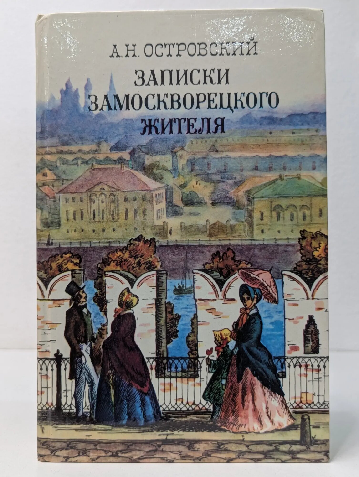 Записки замоскворецкого жителя Островский Александр Николаевич 1987