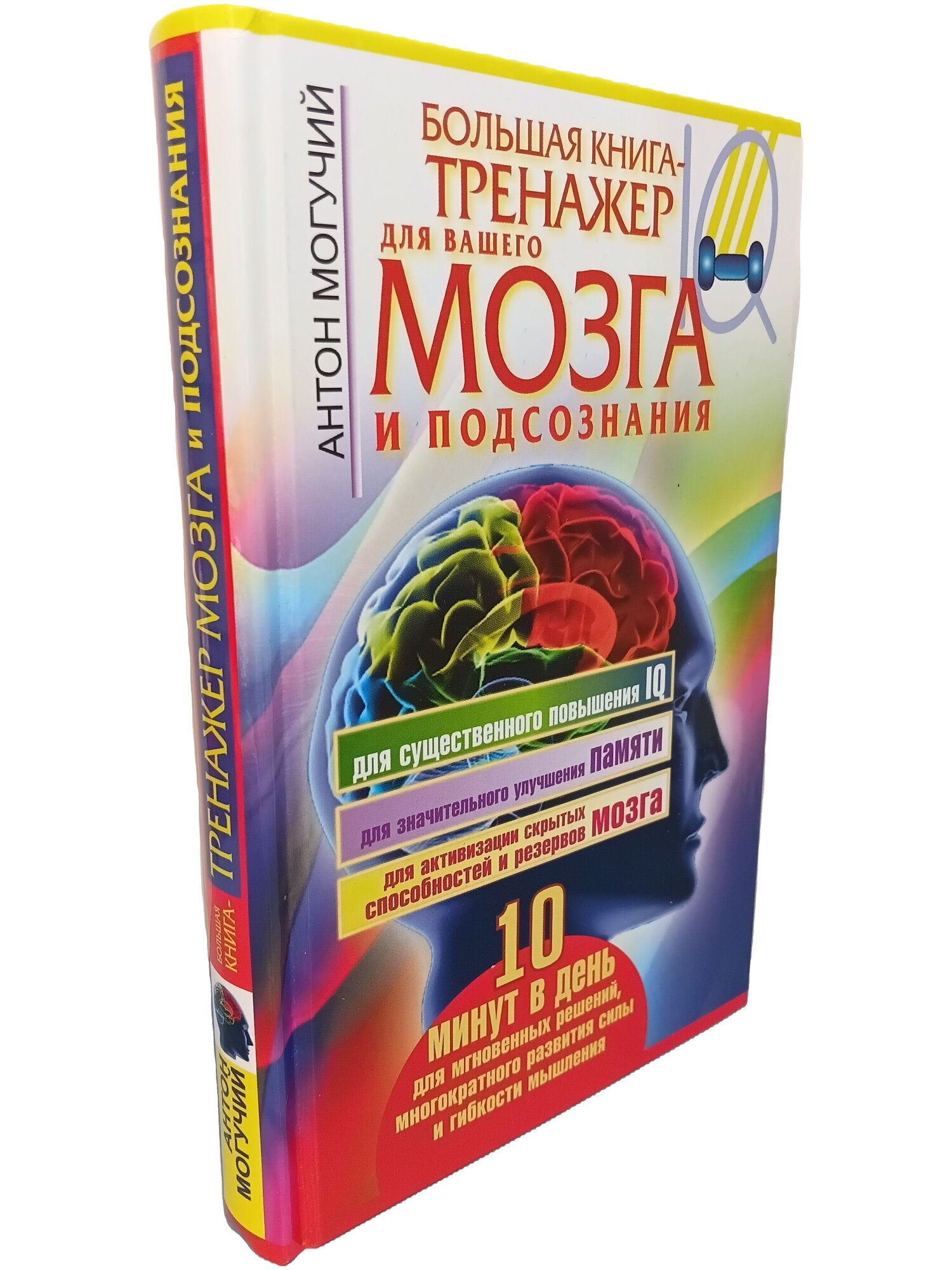 Большая книга-тренажер для вашего мозга и подсознания. Могучий Антон. АСТ. 2017. Твердый переплет. 313 стр