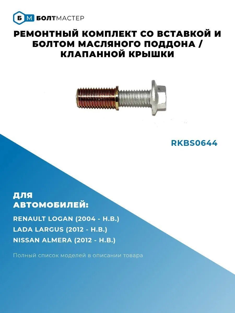 Ремонтный комплект со вставкой и болтом масляного поддона /