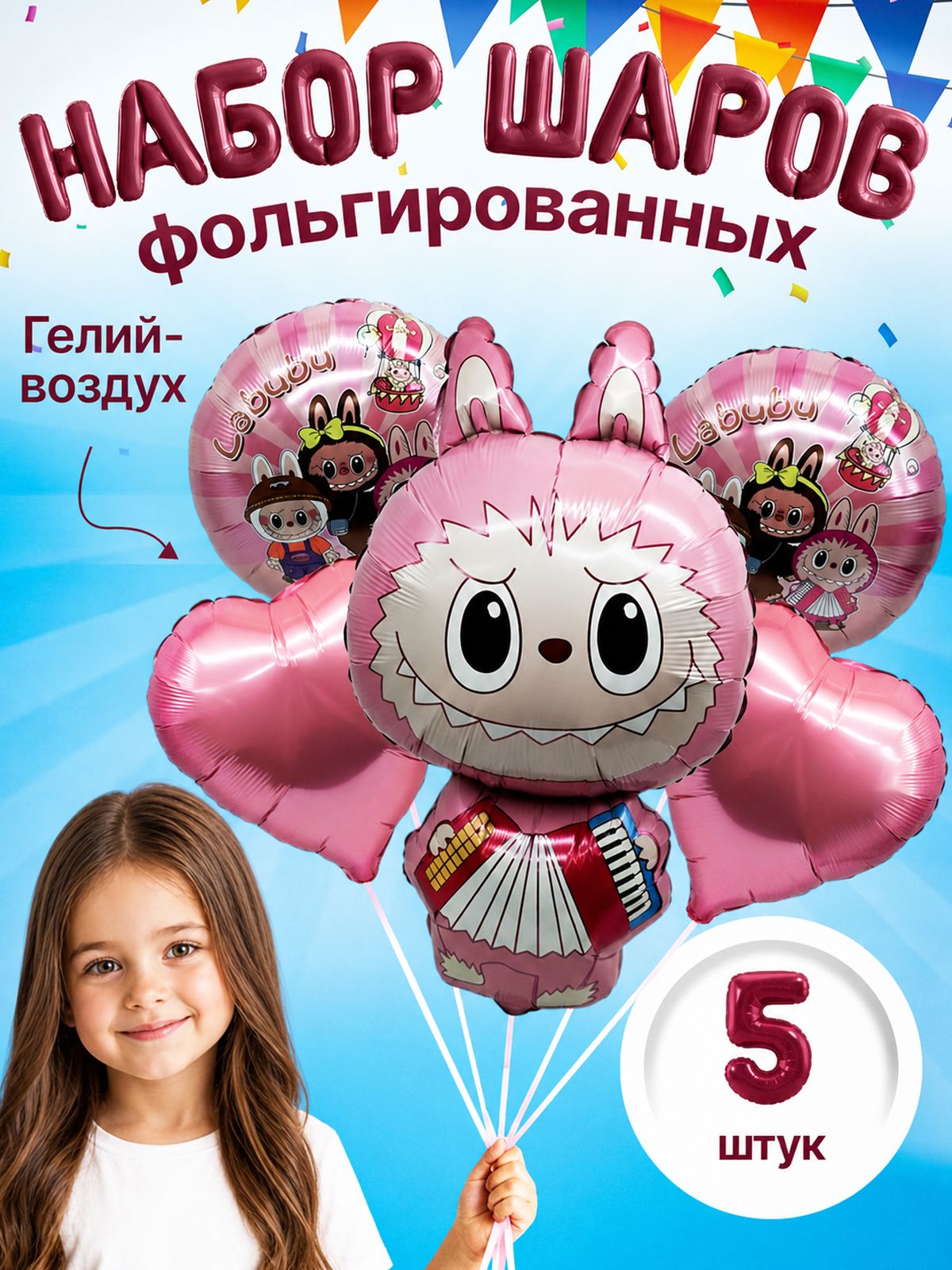 Фотозона Лабубу, воздушный шар фольгированный, набор 5 штук, цвет розовый